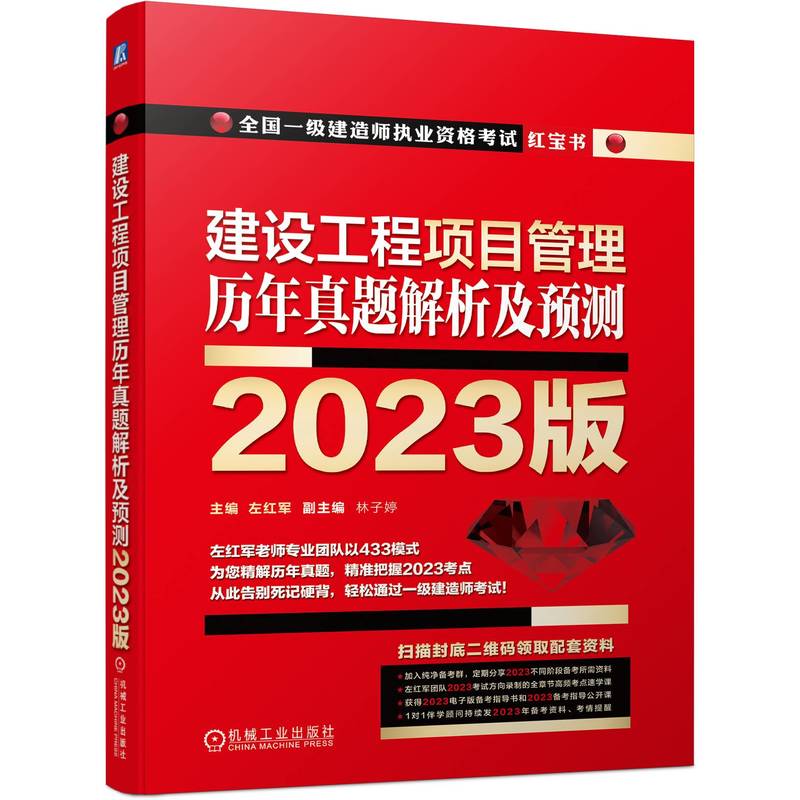 建设工程项目管理 历年真题解析及预测  2023版