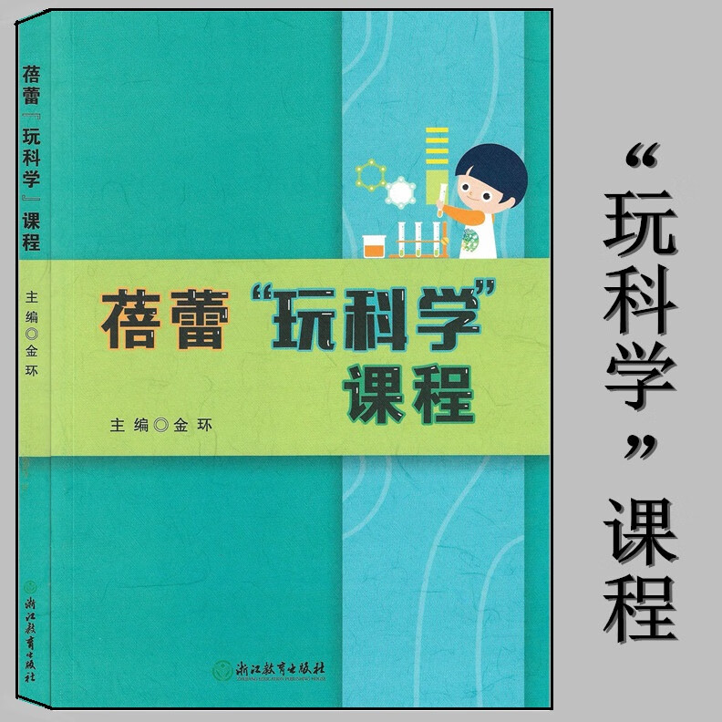 蓓蕾“玩” 主编金环 用书
