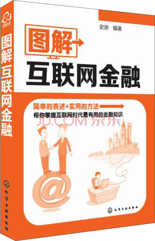 【书】图解互联网金融