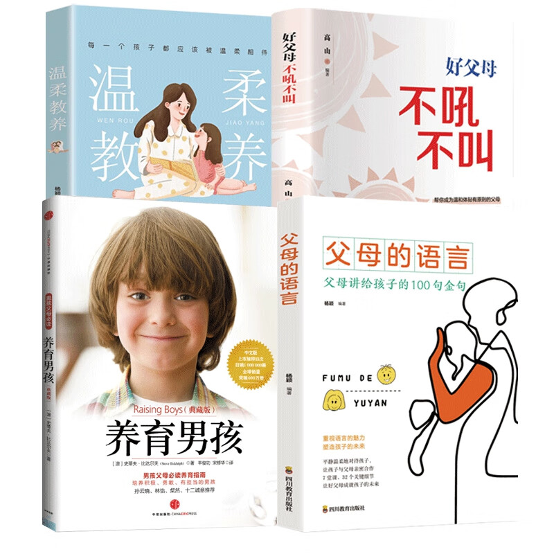 【全套4册】温柔教养育儿系列
