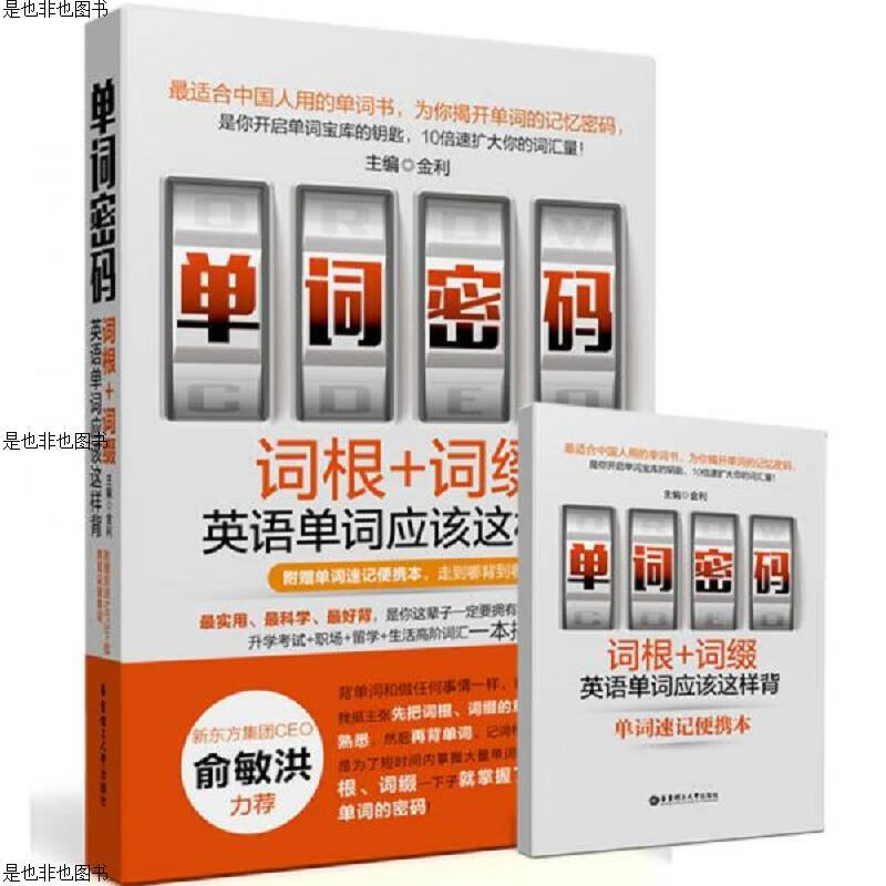 单词密码：词根+词缀 英语单词应该这样背