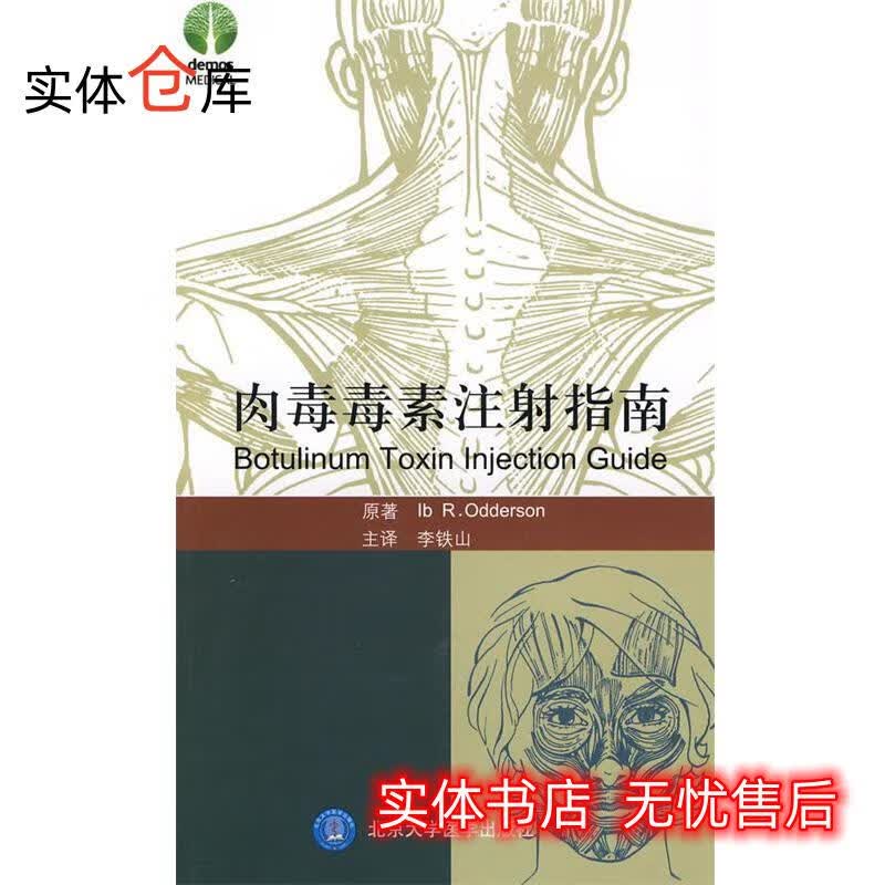 肉毒毒素注射指南 (美)奥德森 著,李铁山 译