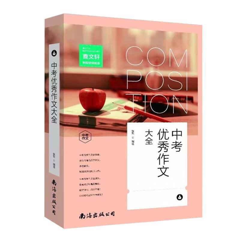曹文轩中考满分作文大全 中学生命题作文初中生名师作文辅导4册： 中考 作文 大全（1本）