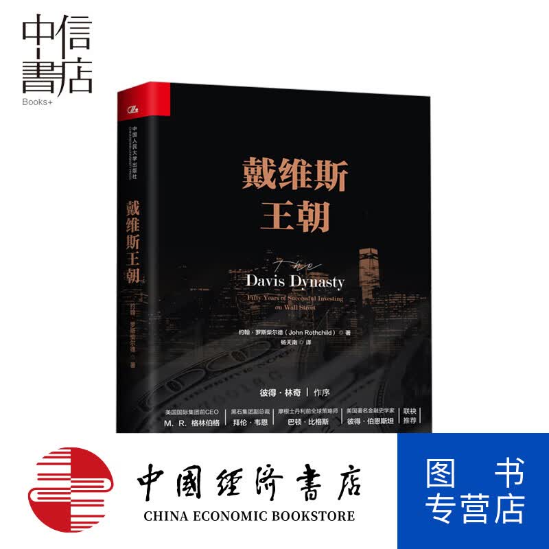 戴维斯王朝 彼得·林奇作序 投资家族