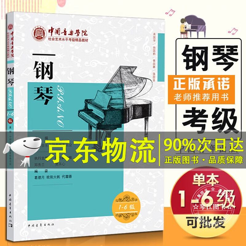 钢琴考级教材 1-6级中国音乐学院社会艺术水平考级精品教材一至六级 音乐钢琴曲专业考试书籍官方教程书 中国音乐学院钢琴考级 钢琴考级教材1-6级（新旧封面随机发货）