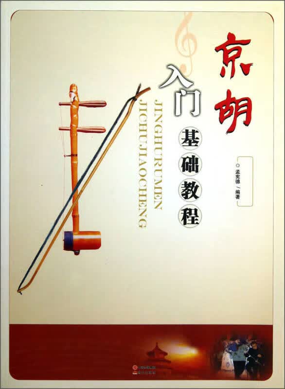 京胡入门基础教程【好书】