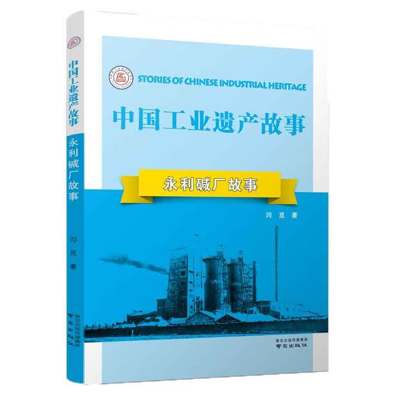 《永利碱厂故事》
