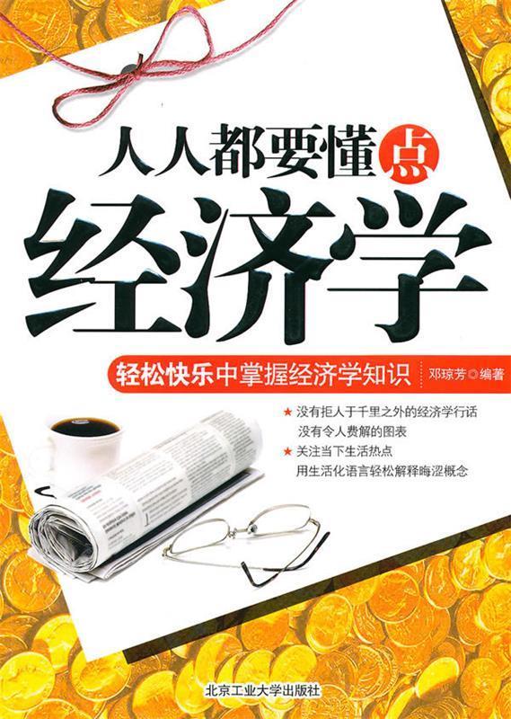 人人都要懂点经济学