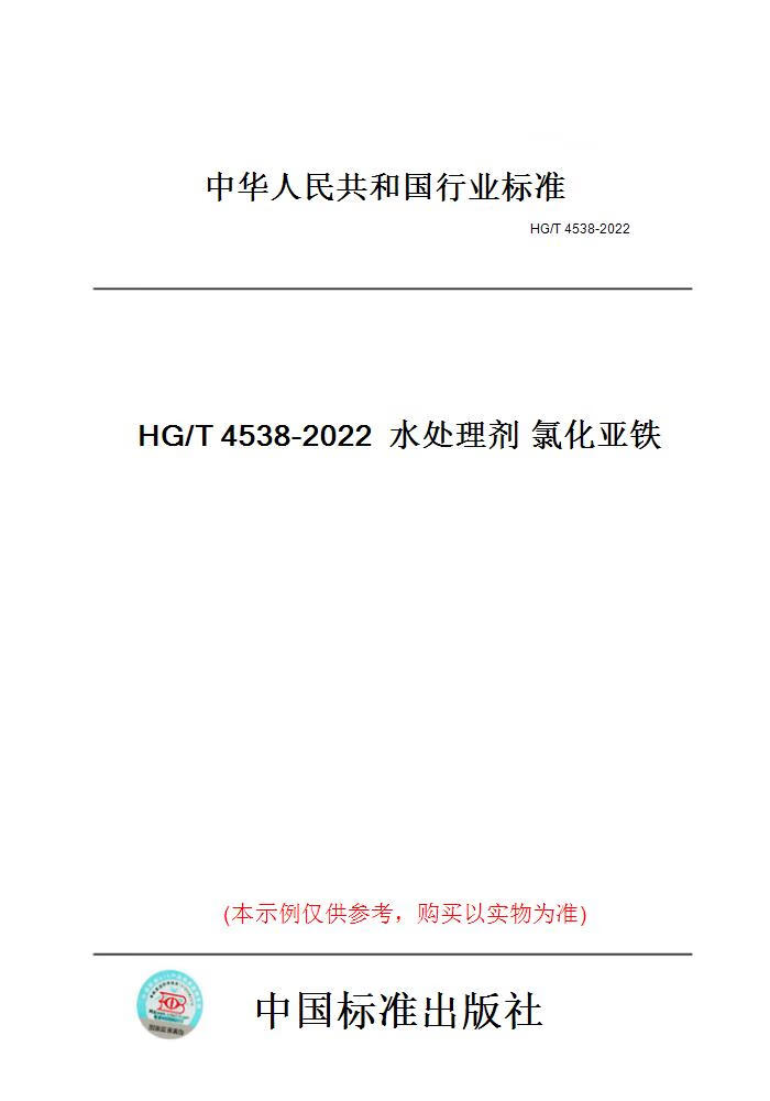 【纸版图书】HG/T4538-2022水处理剂氯化亚铁