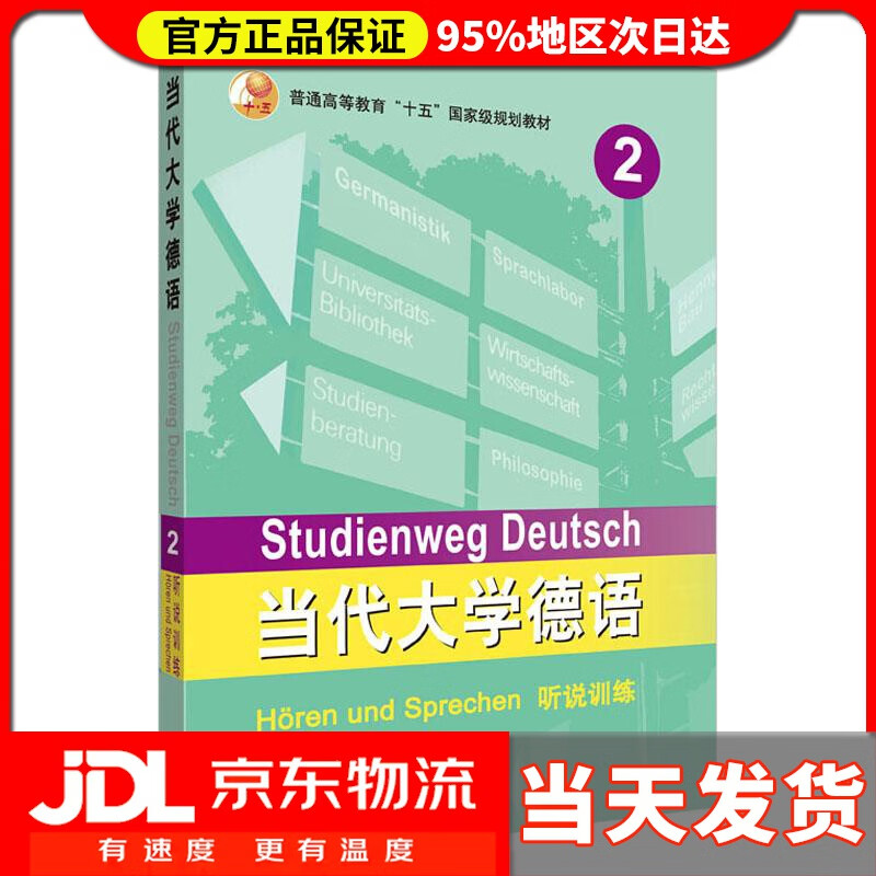 当代大学德语2听说训练 (德)艾特尔(Uta Ettel) 外语教学与研究出版社