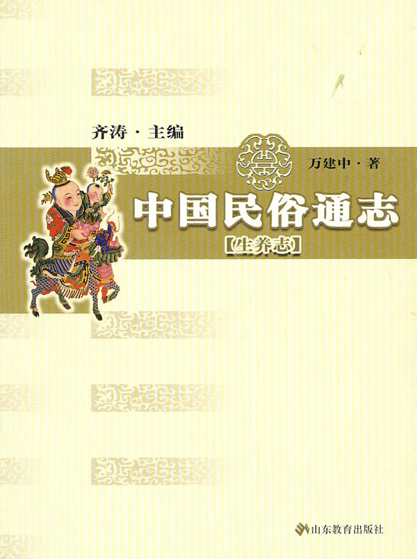 中国民俗通志 万建中 著