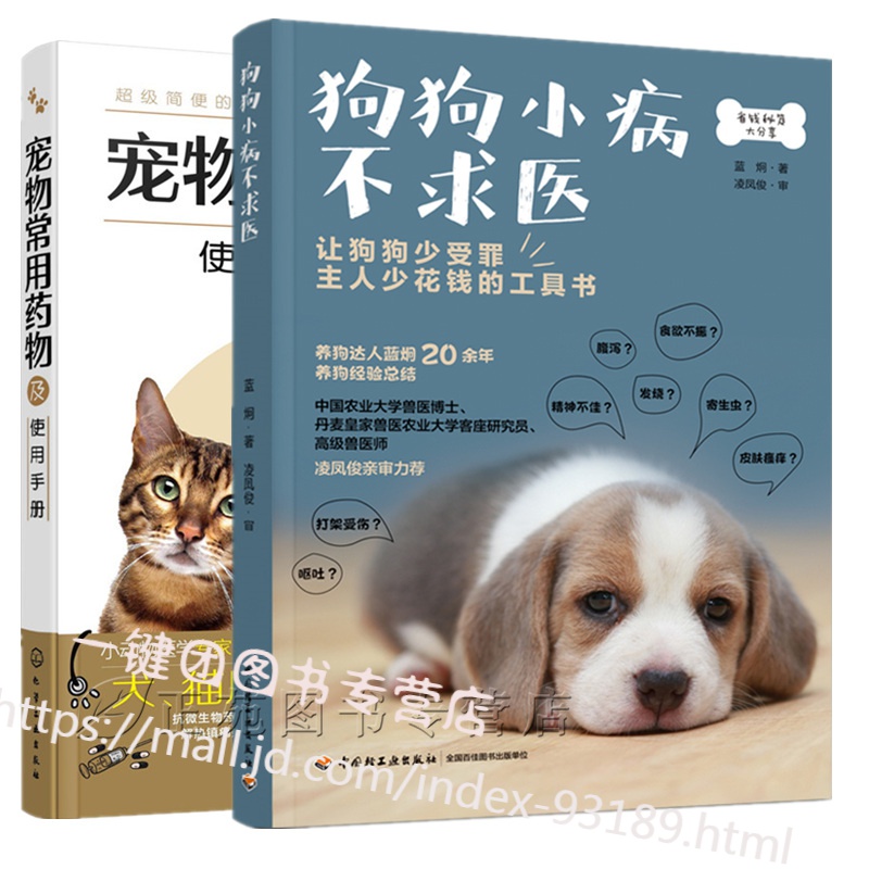 狗狗小病不求医+宠物常用药物及使用手册 宠物百科全书宠物医生用药手册 常见疾病预防诊治书狗狗家庭医学