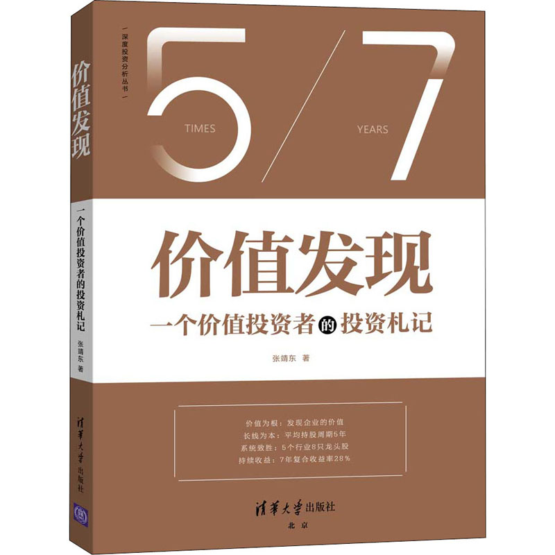 价值发现 一个价值投资者的投资札记