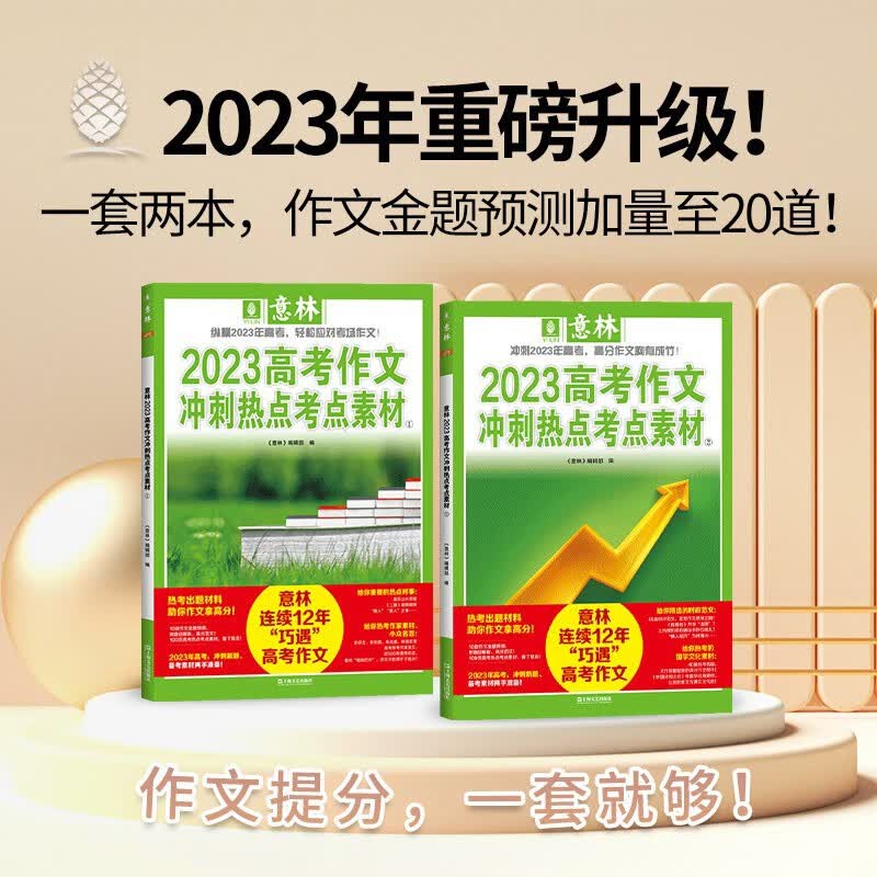 意林2023高考作文冲刺热点考点素材①+②全2册高分作文素材高学生教辅