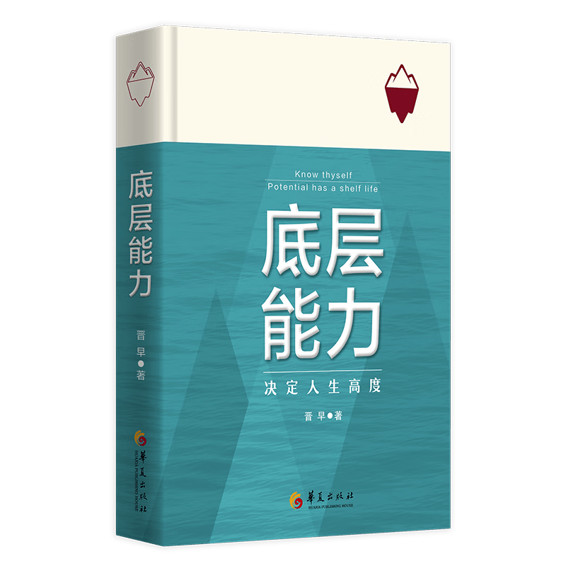 底层能力：决定人生高度