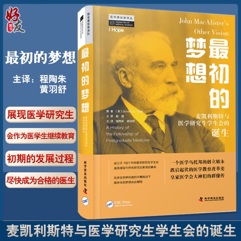 初的梦想 麦凯利斯特与医学研究生学生会的诞生 程陶朱 黄羽舒主译 医学推动者译丛 教育史 中国科学技