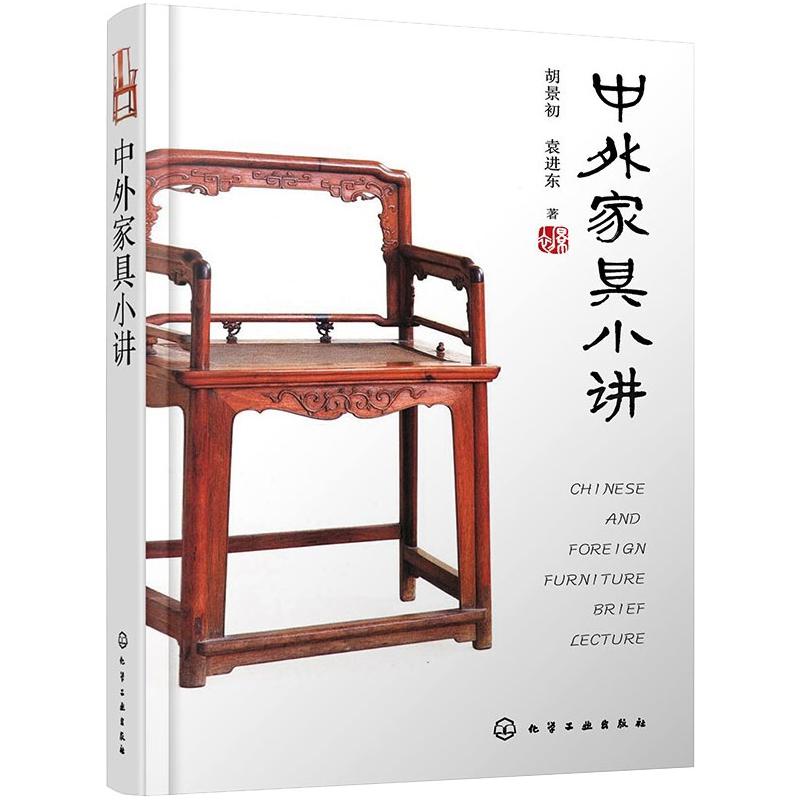 中外家具小讲 图书