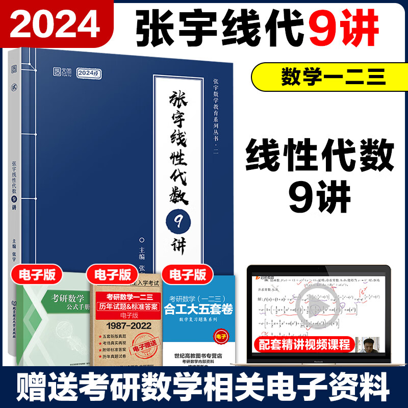 现货】2023-2024考研 张宇考研数学线代张宇线性代数9讲数学一数二数三辅导讲义可搭李永乐高等数学18讲概率 2024版张宇线性代数9讲【书课包】