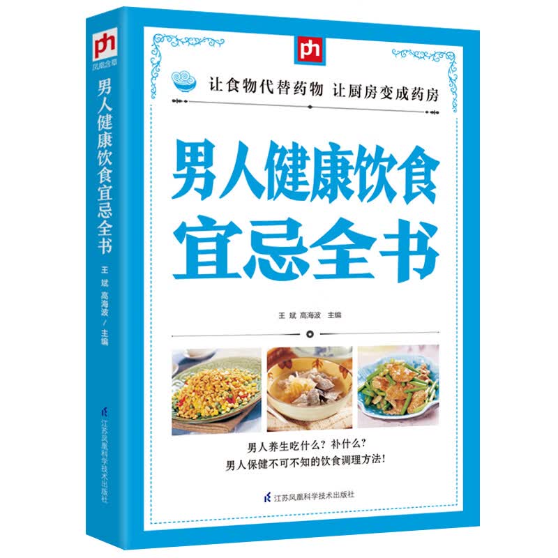 男人健康饮食宜忌全书 1