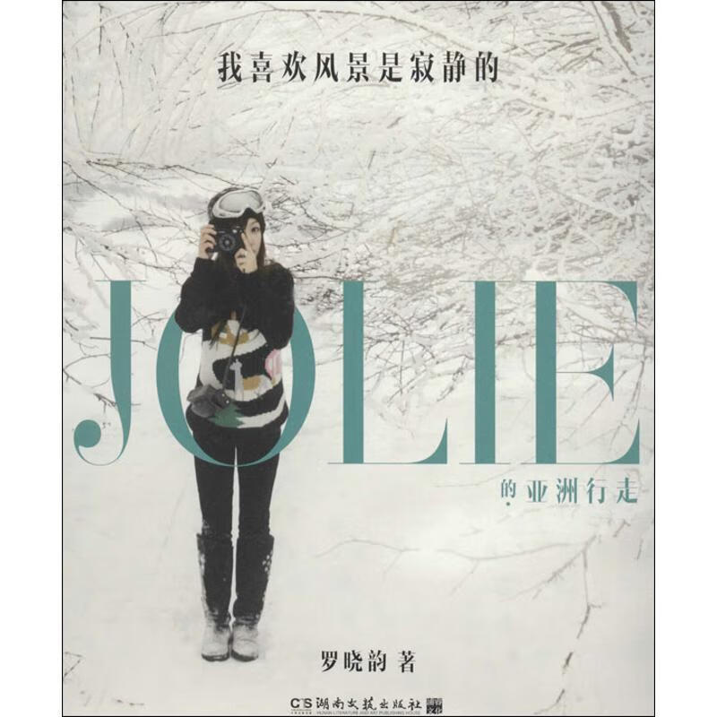 我喜欢风景是寂静的 罗晓韵 9787540460372 湖南文艺出版社