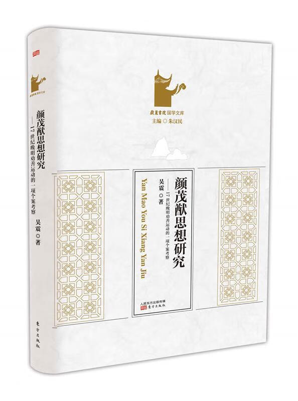 颜茂猷思想研究 吴震著【书】