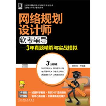 网络规划设计师软考辅导:3年真题精解与实战模拟
