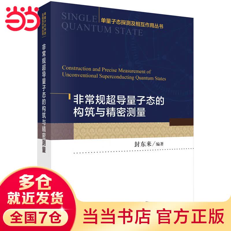 非常规超导量子态的构筑与精密测量