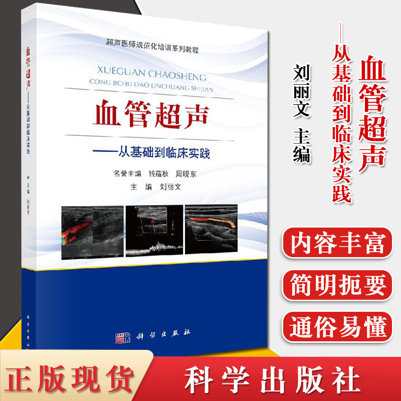 血管超声—从基础到临床实践 刘丽文主编 超声医师规范化培训系列教程 超声诊断 血管解剖书籍 科学出