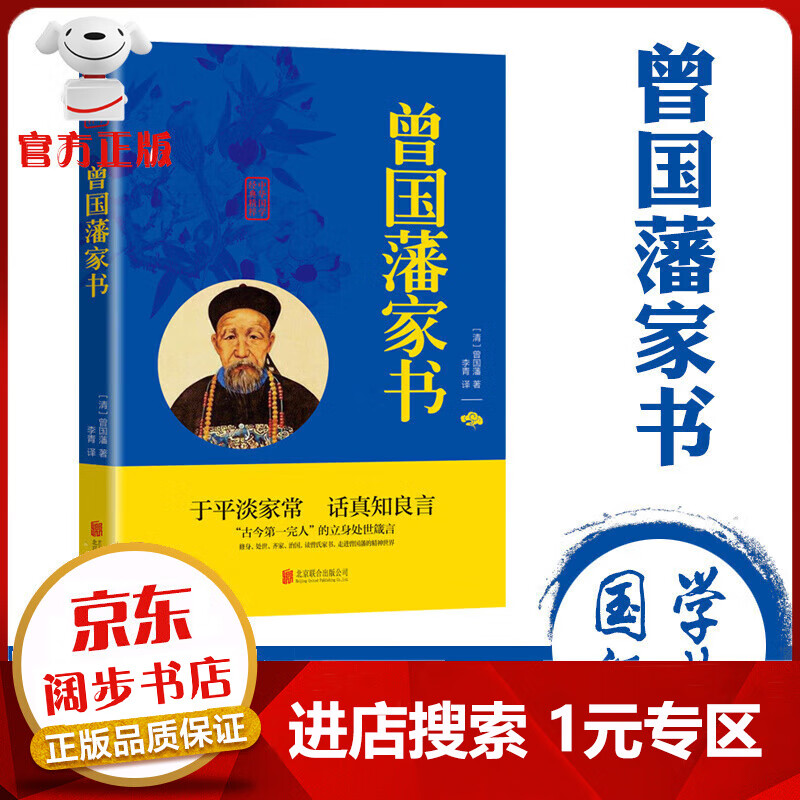 【1元专区】曾国藩家书中华国学经典精粹双色版原文注释译文品读经典古学通晓古今智慧国学人生智慧文学经典