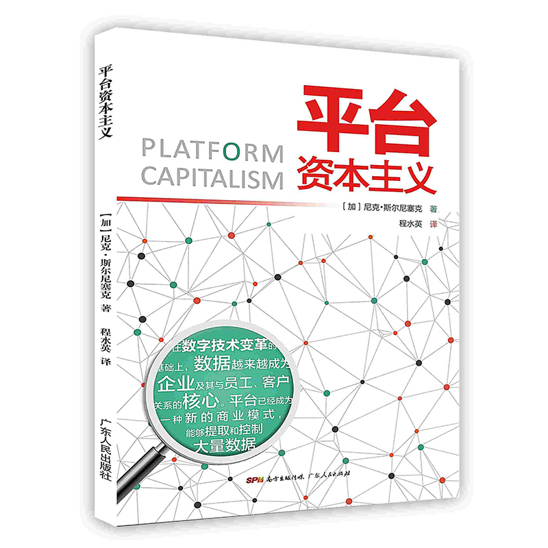 平台资本主义