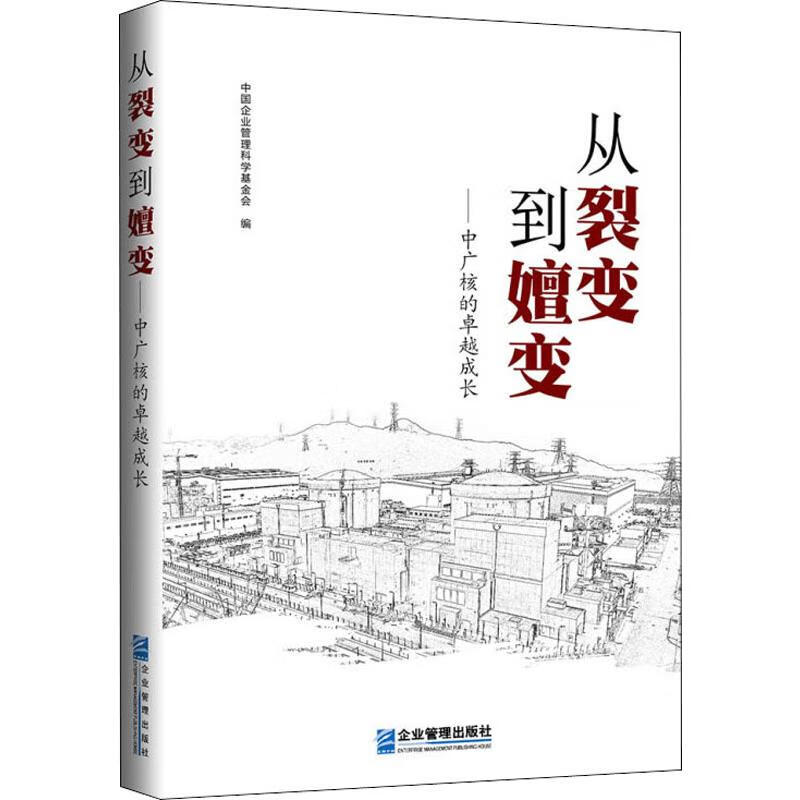 从裂变到嬗变——中广核的卓越成长