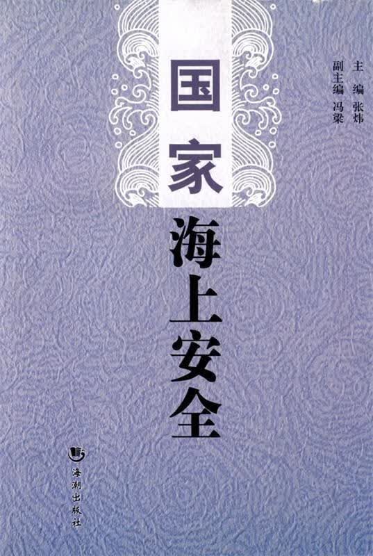 国家海上安全