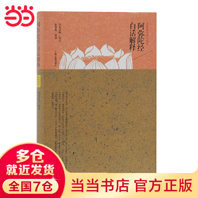 阿弥陀经白话解释(民国佛学讲记系列)