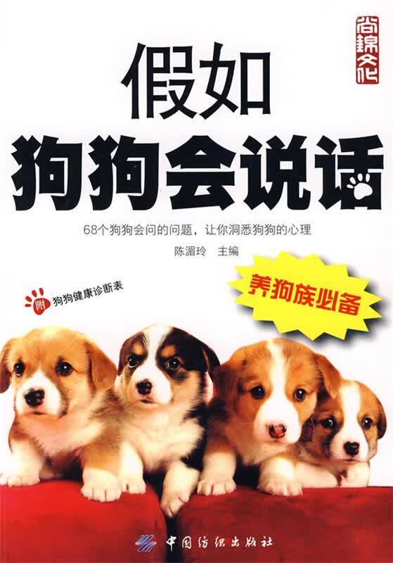 假如狗狗会说话 陈湄玲 主编