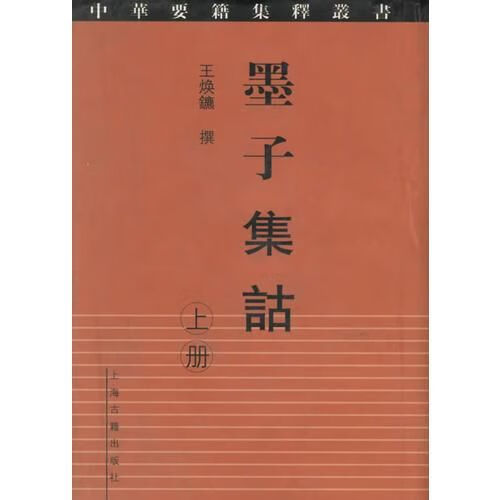 墨子集诂上