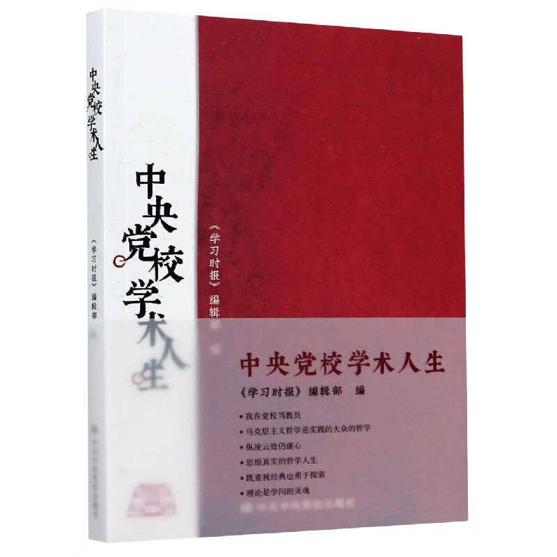 中央党校学术人生