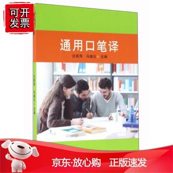 通用口笔译 9787567216013