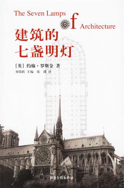 建筑的七盏明灯