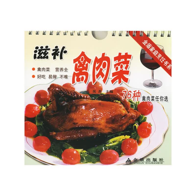 滋补禽肉菜:76种禽肉菜任你选