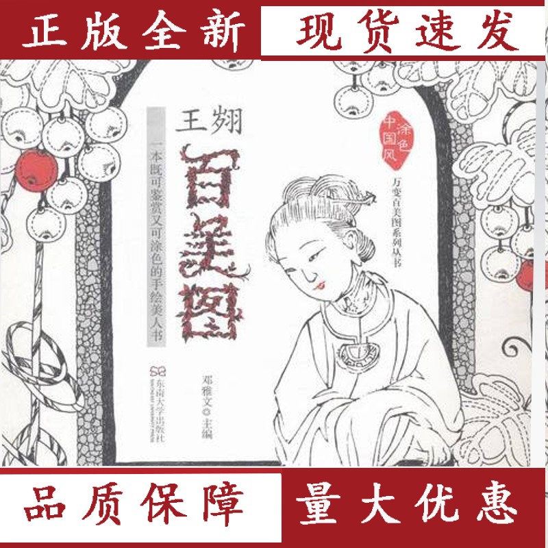 囗百美图-涂色中国风 绘画 邓雅文主编 东南大学出版社
