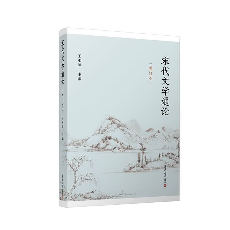 宋代文学通论（增订本）
