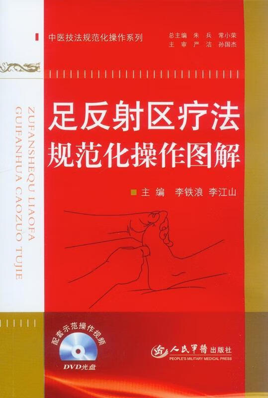 足反射区疗法规范化操作图解 李铁浪 李江山 9787509176047