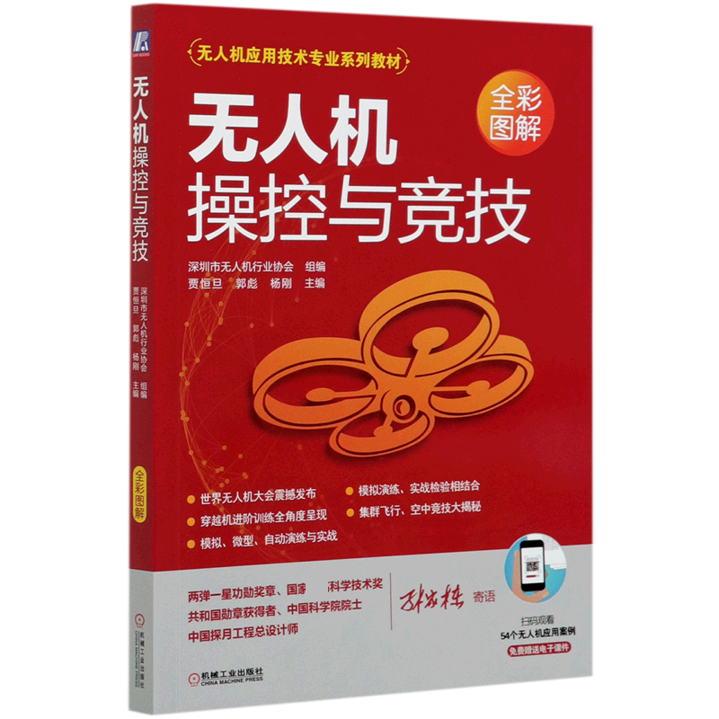 无人机操控与竞技(无人机应用技术专业系列教材)