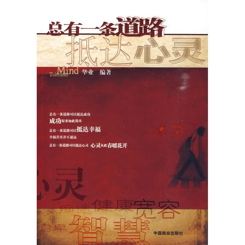 总有一条道路抵达心灵 华业 编著【书】