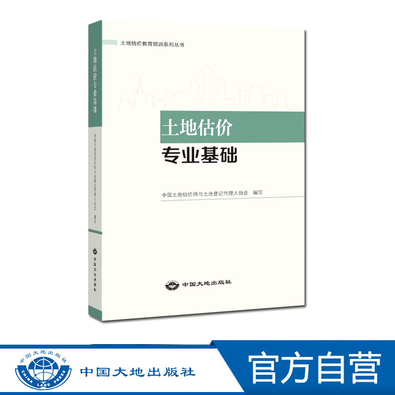 【官方自营】土地估价专业基础
