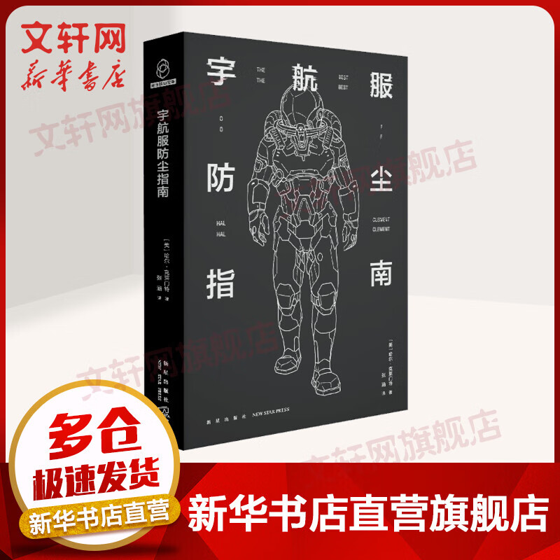 宇航服防尘指南 科幻小说