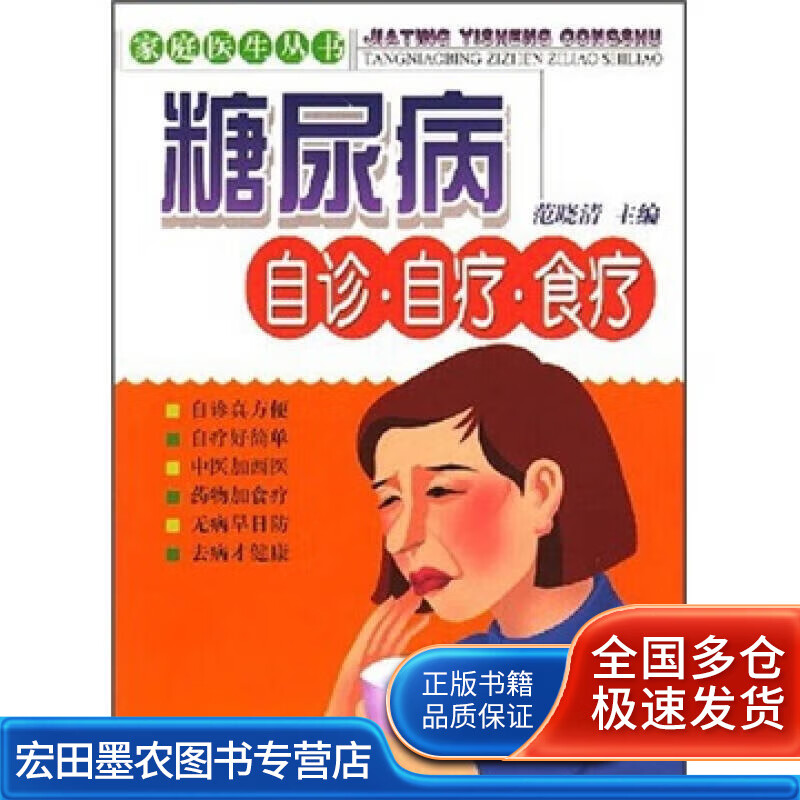 糖尿病自诊 自疗 食疗【好书】