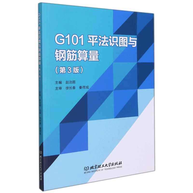 G101平法识图与钢筋算量(第3版)