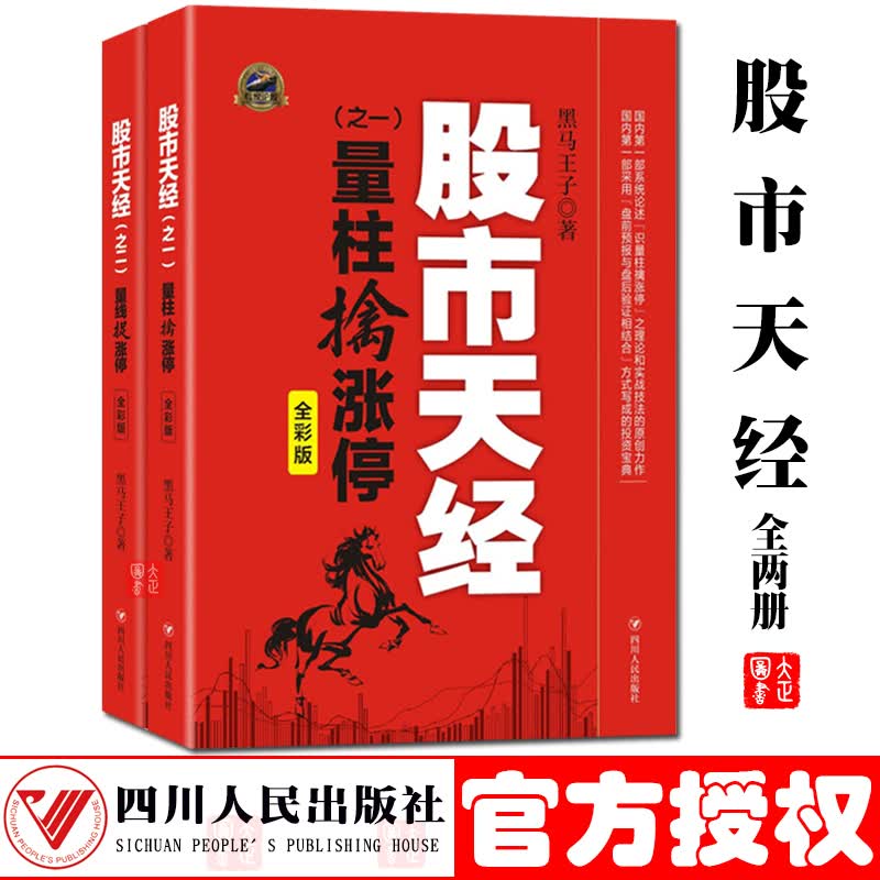 【全彩版】股市天经系列全套2册 量线捉涨停 量柱擒涨停 黑马王子张得一 炒股的智慧操作学金融证券