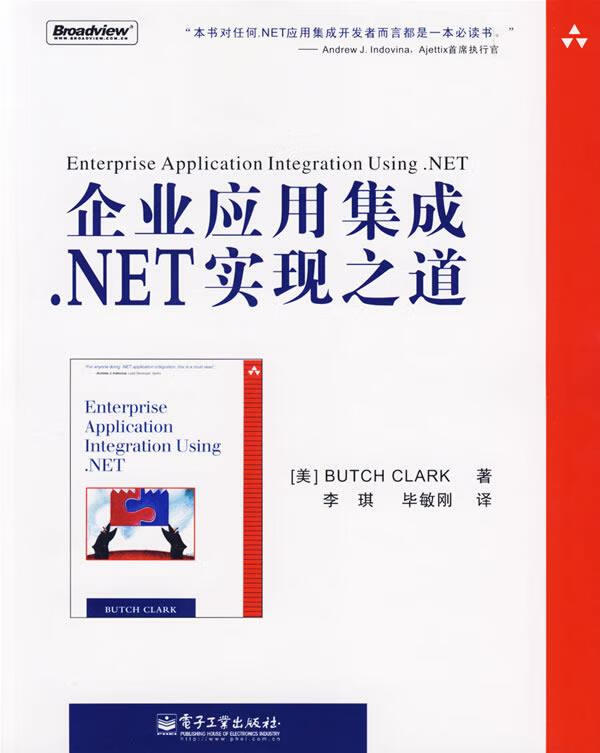 企业应用集成.NET实现之道 （美）克拉克（Clark,B.） 著,李琪,毕敏刚 译 电子工业出版社